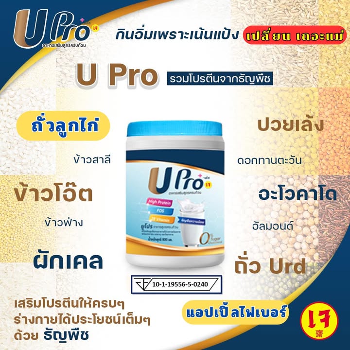 UPro ยูโปร อาหารเสริมสูตรครบถ้วน โปรตีน โปรตีนพืช โปรตีนจากพืช โปรตีน ...