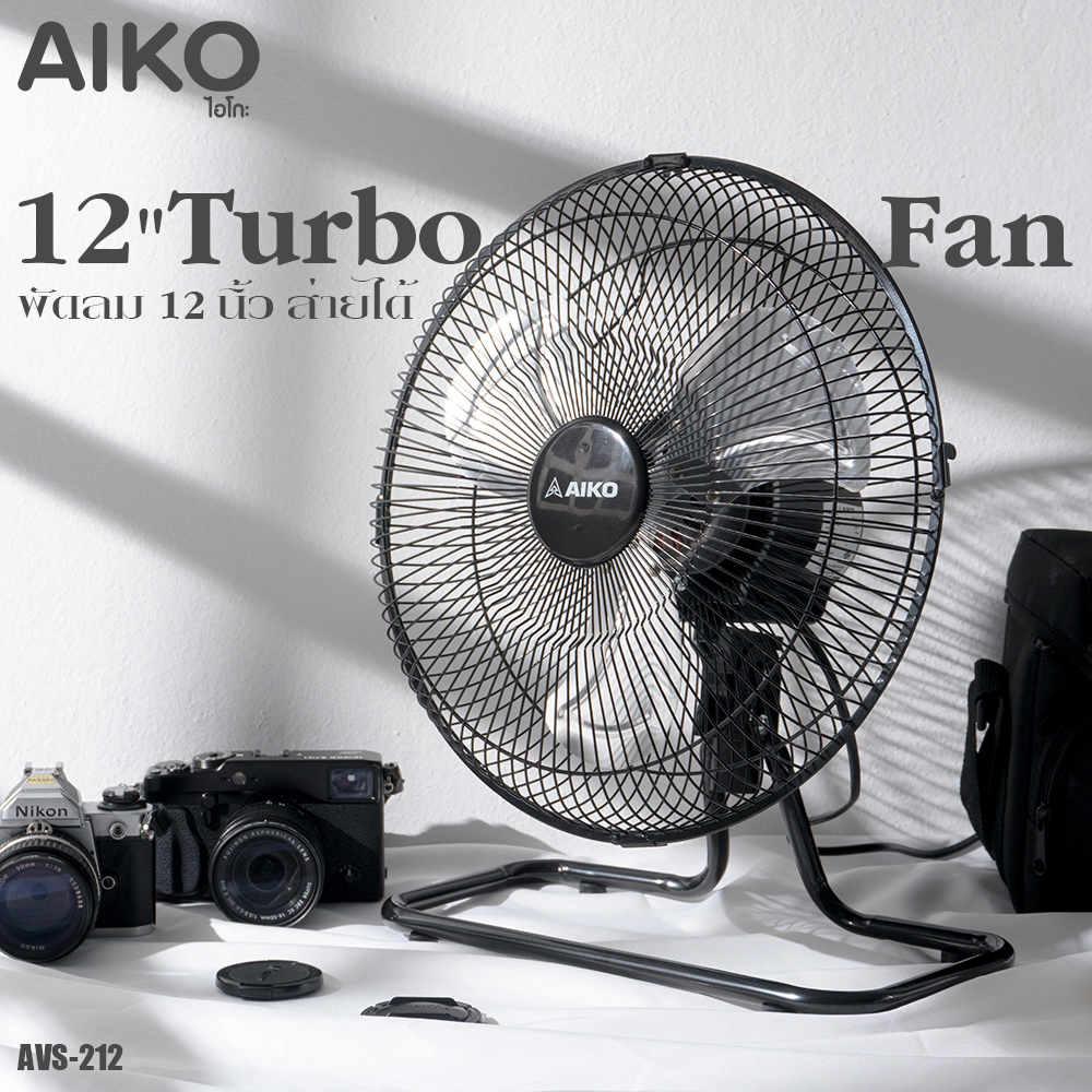 AIKO AVS-212 พัดลมตั้งโต๊ะ 12 นิ้ว ใบพัดอลูมิเนียม Mini Turbo Fan พัดลมเล็ก compact size พัดลม ...