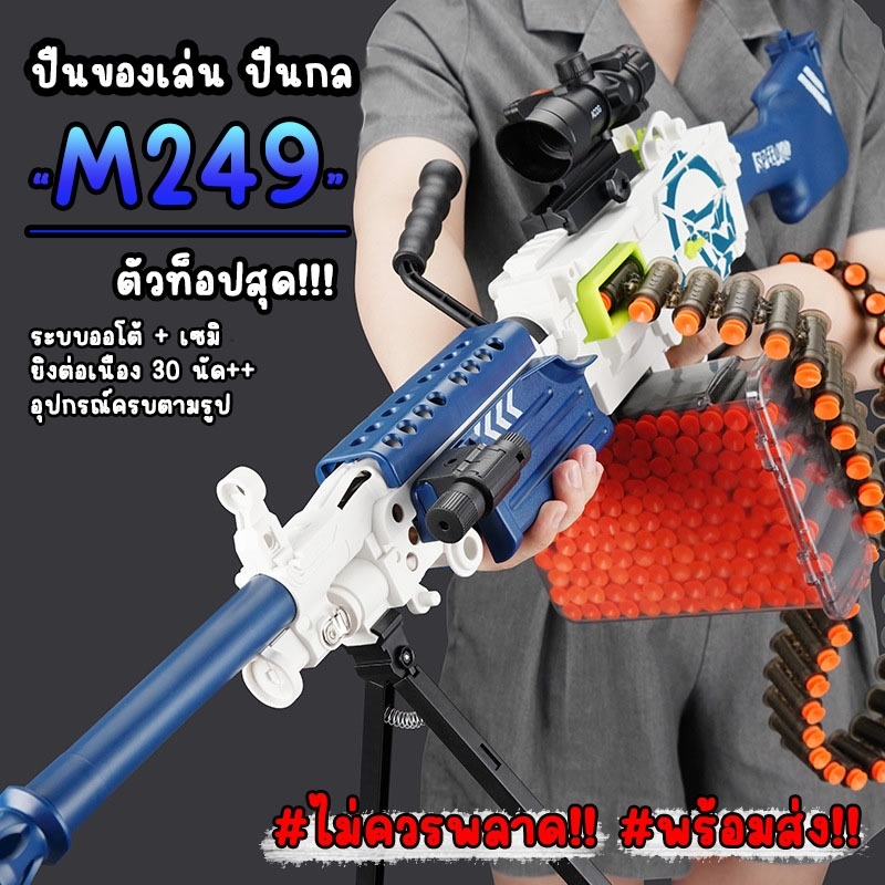 ปืนของเล่น ปืนกล รุ่น M249 ตัวท็อป มีโสคปซูม x6 มีเลเซอร์ ยิงได้ทั้งออโต้และเซมิ แถมปืนสไนเปอร์ ...