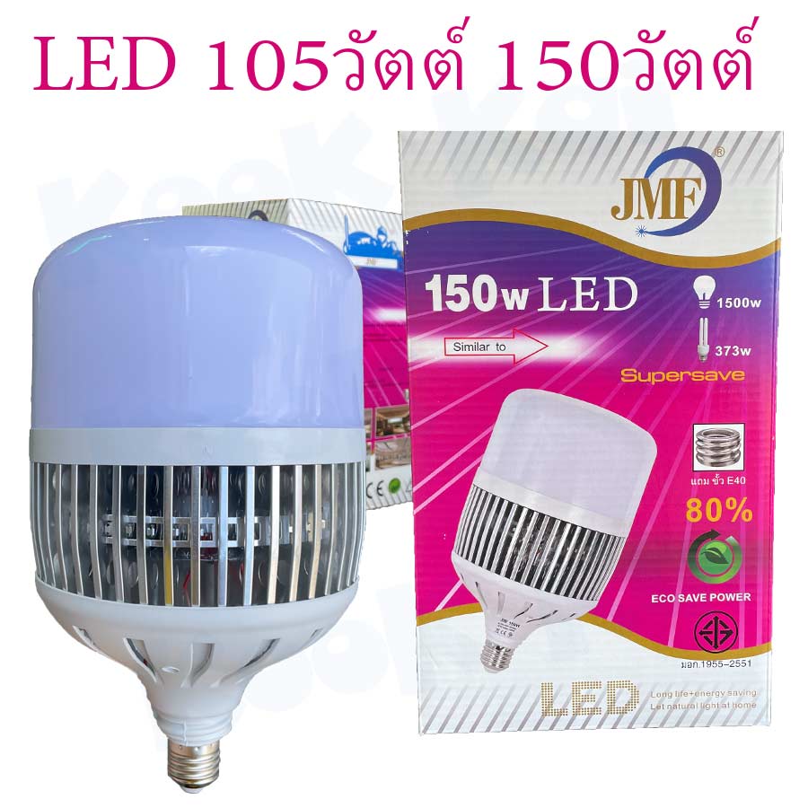 หลอดไฟ LED JMF 105w 150w ขั้ว E27 แสงขาว แสงเหลือง | Shopee Thailand