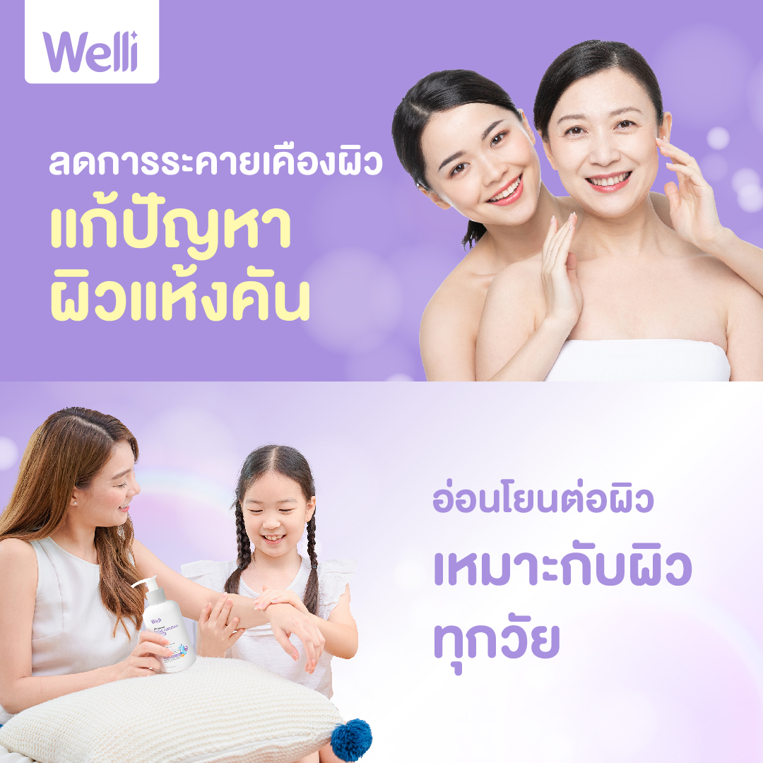 Welli โลชั่นบำรุงผิว ผิวแห้งคัน ส่วนผสมออแกนิค อ่อนโยนสำหรับผิวแพ้ง่าย ALLWELL Organic Body ...