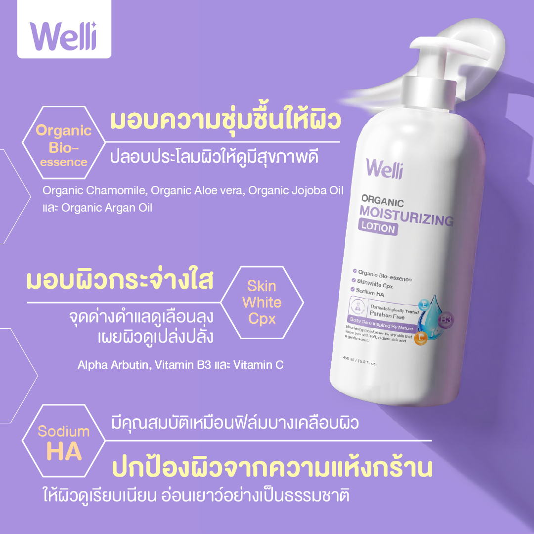 Welli โลชั่นบำรุงผิว ผิวแห้งคัน ส่วนผสมออแกนิค อ่อนโยนสำหรับผิวแพ้ง่าย ALLWELL Organic Body ...