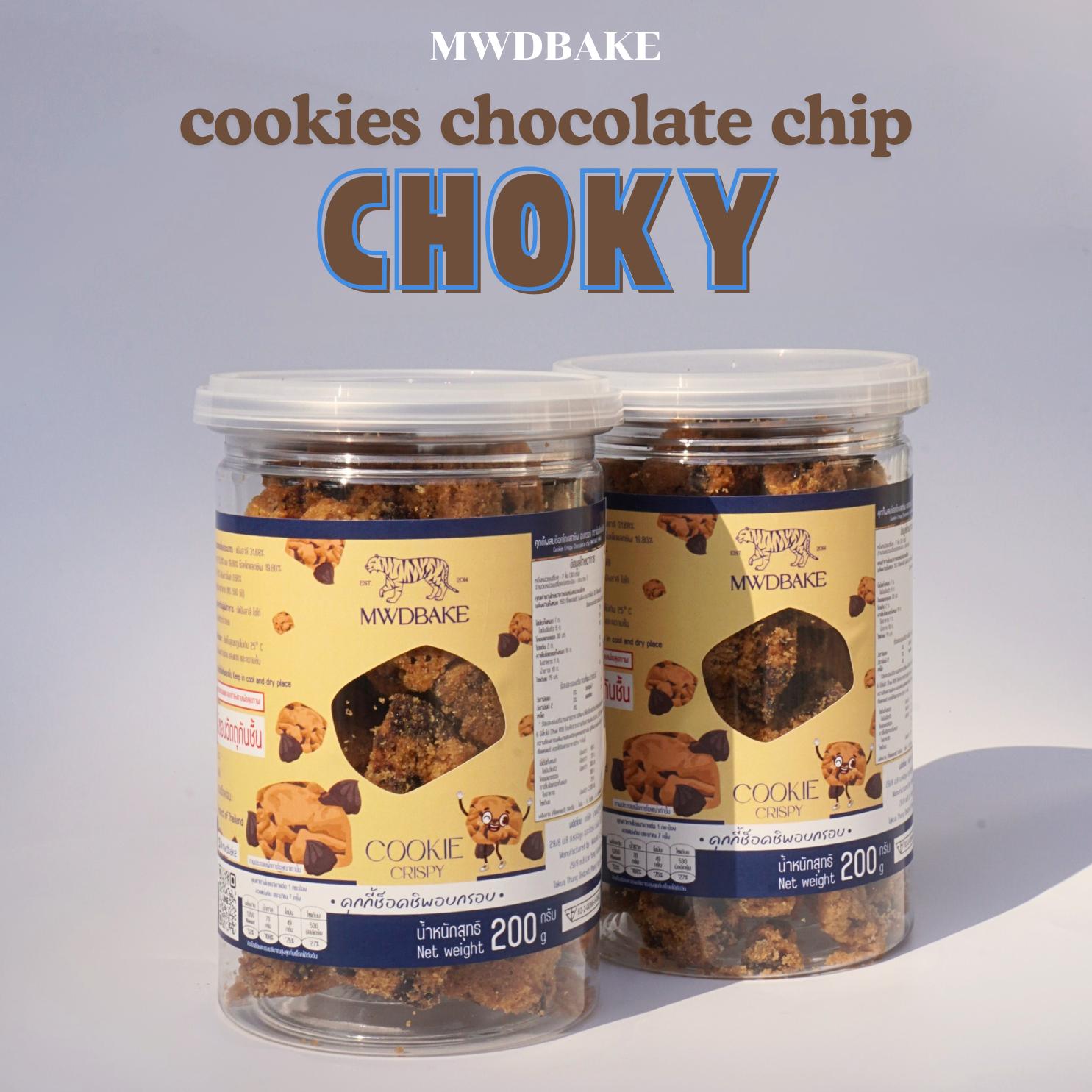 Choky คุกกี้ช็อคชิพ อบกรอบ (ช็อคกี้ คุกกี้ช็อคชิพอบกรอบ) | Shopee Thailand