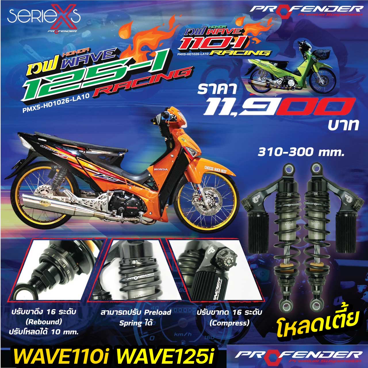 PROFENDER โช้คหลัง X-SERIES WAVE110i,WAVE125i สำหรับรถแข่ง DRAGRACING LOAD โหลดเตี้ย 310-300mm ...