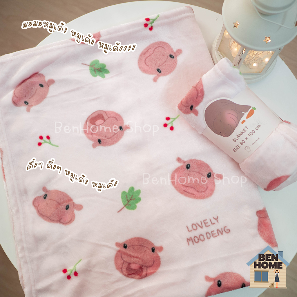 MOSHI MOSHI ผ้าห่มไซส์เล็ก 80x100 cm. ลายหมูเด้ง MooDeng (พร้อมส่ง) - S ...