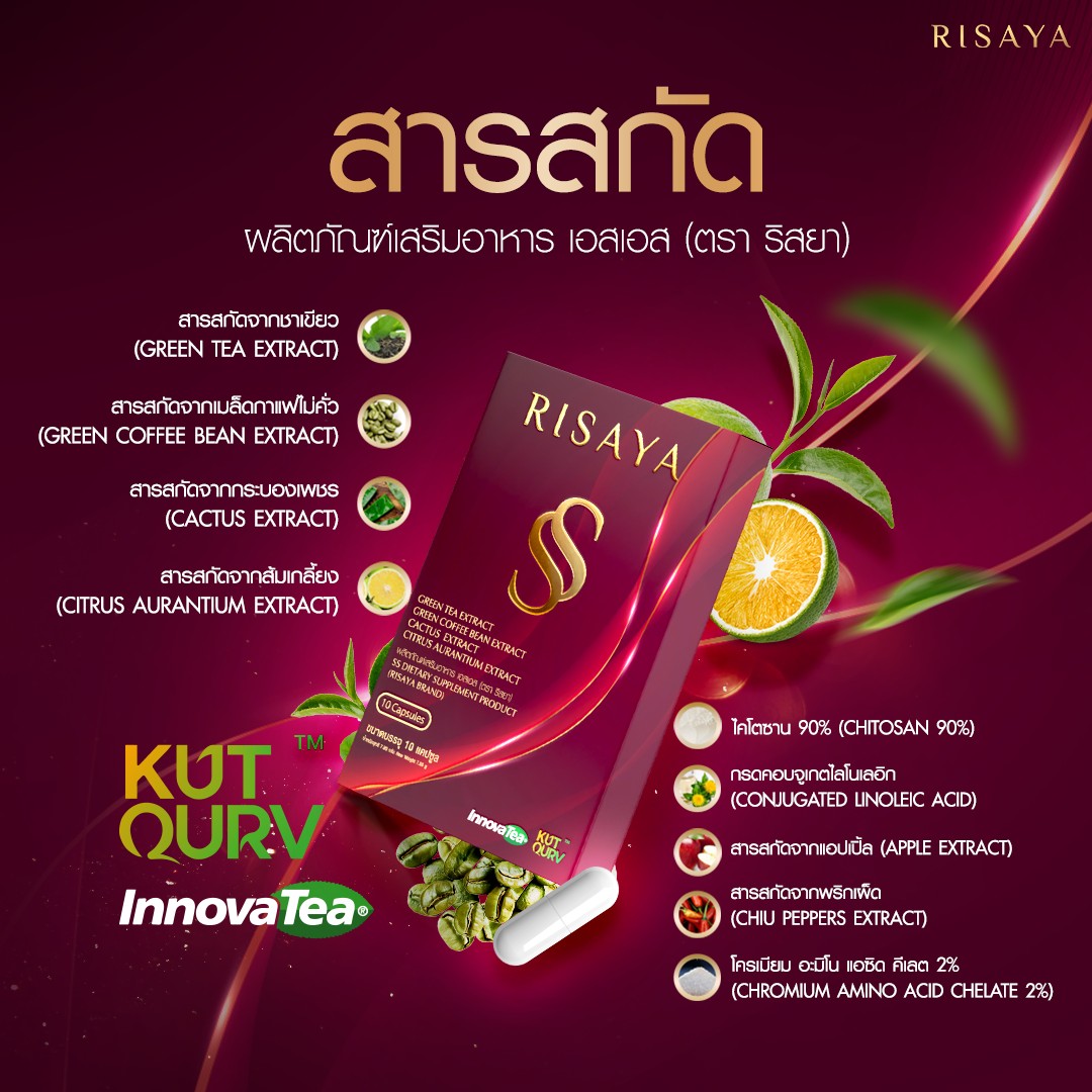 โปรพิเศษ [ส่งไว ของแท้] Risaya ss (ริสยาเอสเอส) คุมน้ำหนัก คุมหิว เผาผลาญ ลดการดูดซึมน้ำตาล ...