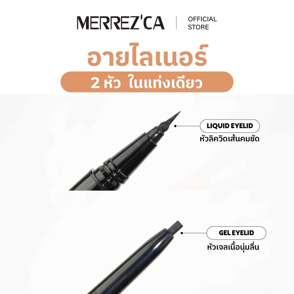 Merrezca 2 in 1 Liquid & Gel Eyeliner อายไลน์เนอร์ 2 หัว ในแท่งเดียว ...