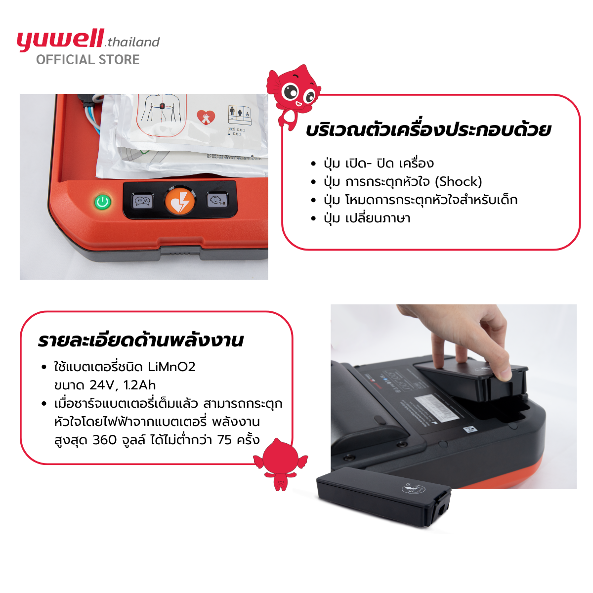 เครื่องกระตุกหัวใจไฟฟ้าชนิดกึ่งอัตโนมัติ Yuwell AED HeartSave รุ่น Y8 ประกันศูนย์ไทย 6 ปี ...