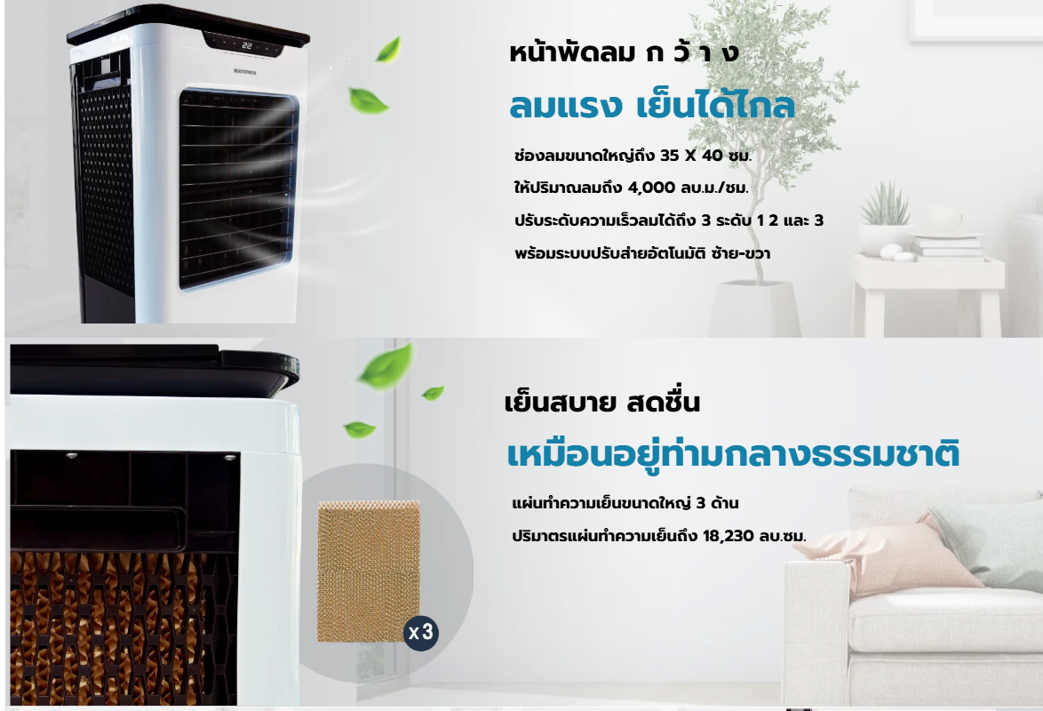 Masterkool พัดลมไอเย็น ความจุ 35 ลิตร พร้อมแผ่นทำความเย็น 3 ด้าน คลอบคลุมพื้นที่ 40 ตรม. รุ่น ...