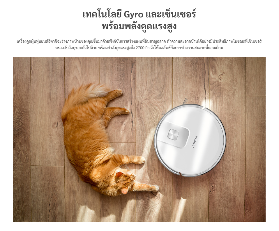 HITACHI เครื่องดูดฝุ่นหุ่นยนต์ รุ่น RVX15N เทคโนโลยี Gyro และเซ็นเซอร์ ...