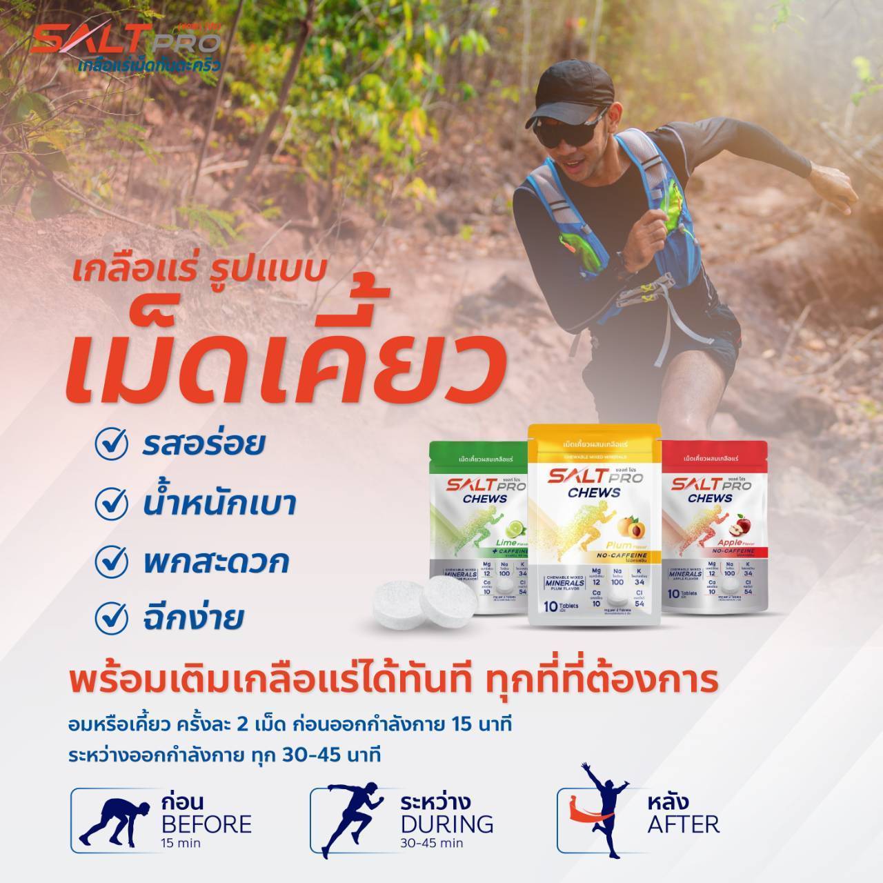 Salt Pro Chews (ซอ ลท์ โปร ชิว) เกลือแร่ "เม็ดเคี้ยว" ซื้อ 4 ชิ้น จ่าย ...
