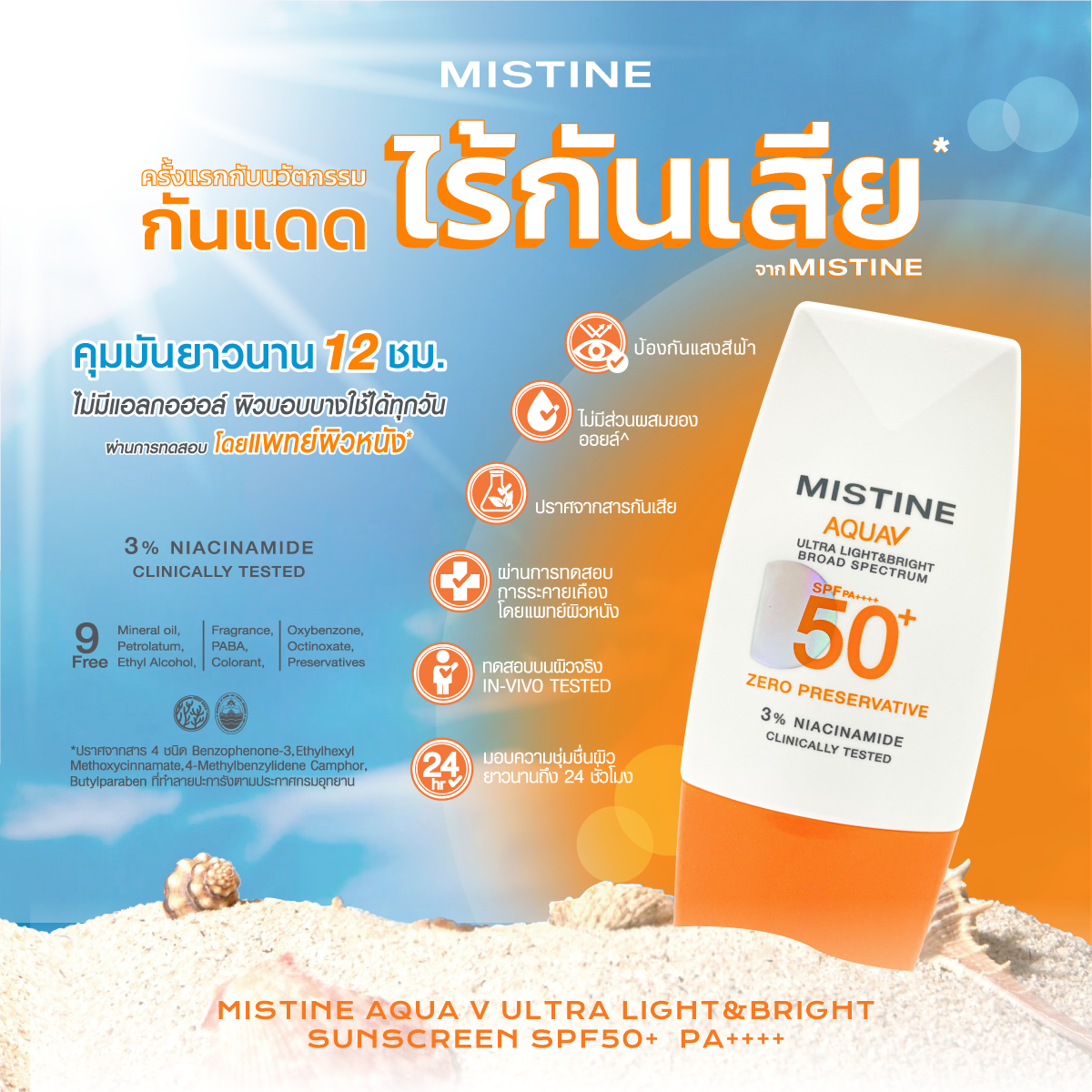 [NEW] MISTINE AQUA V ULTRA LIGHT&BRIGHT SUNSCREEN SPF50+ PA++++ 40 ML ครีมกันแดด | Shopee Thailand