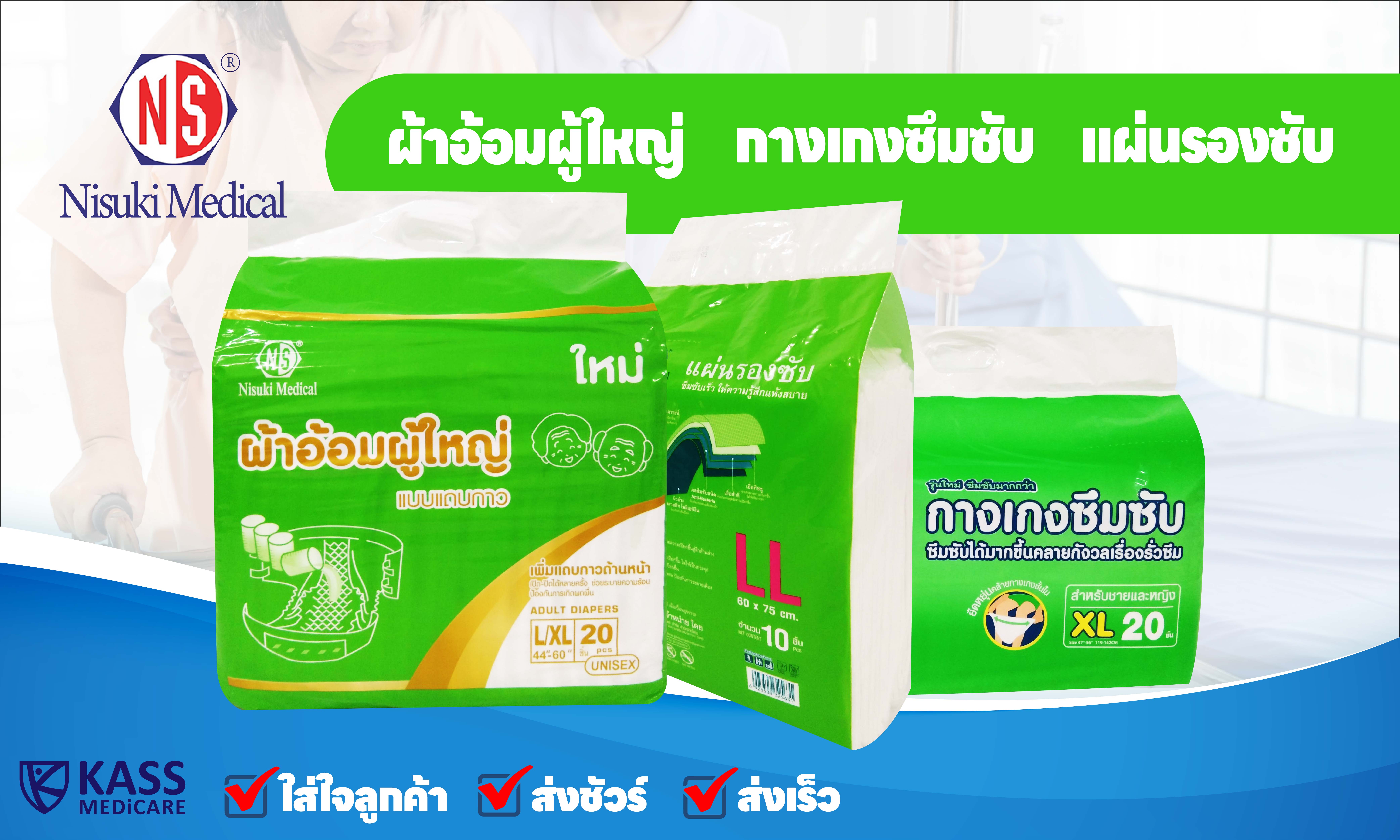 (ยกลัง 100 ชิ้น) แผ่นรองซับ Nisuki Size L (45x70 Cms) , LL (60x75 Cms ...