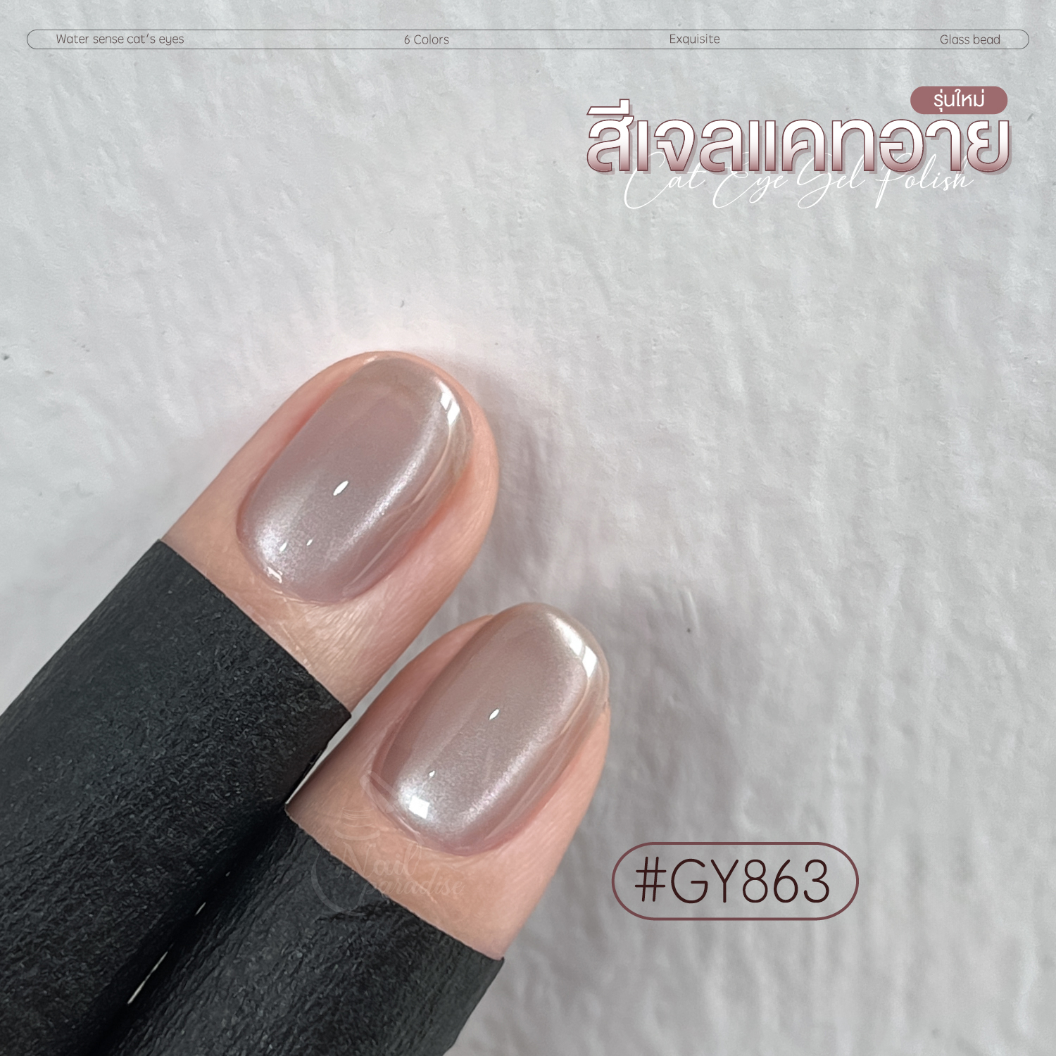 สีเจล (อบ) GAOY โทนยอดฮิต สีเจลแคทอาย เนื้อซาติน เม็ดสีแน่น ดึงเงาง่าย ...