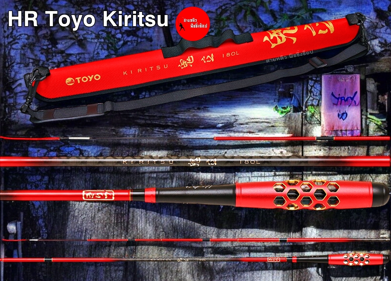 คันตกกุ้ง HR Toyo Kiritsu และ Toyo Gen3 ของแท้100% ตกกุ้งบ่อ กุ้งแม่น้ำ ...