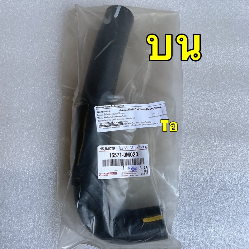 ท่อยาง หม้อน้ำ บน , ล่าง TOYOTA VIOS เจน1 NCP42 ปี 2001-2007 บน 16571 ...