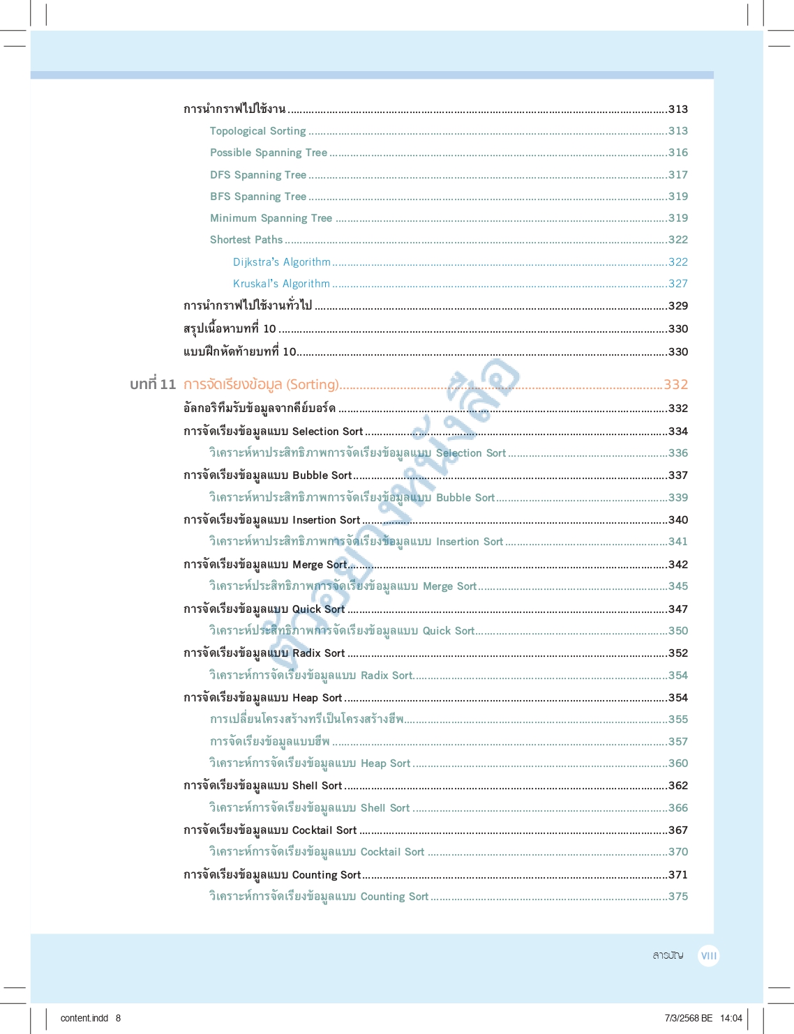 Infopress(อินโฟเพรส)76248 หนังสือ โครงสร้างข้อมูลและอัลกอริทึม + การประยุกต์ใช้ AI (Data ...