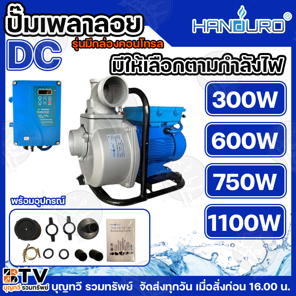 HANDURO ปั๊มเพลาลอย โซล่าเซลล์ DC 300W 600W 750W 1000W ท่อน้ำออก 1.5- 3 ...