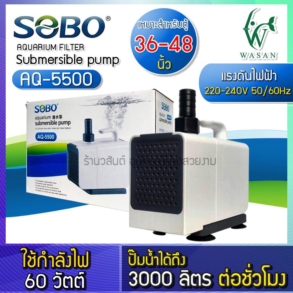 ปั๊มน้ำ SOBO AQ Series AQ-4500 / AQ-5500 ปั๊มน้ำตู้ปลา ปั๊มน้ำบ่อปลา | Shopee Thailand