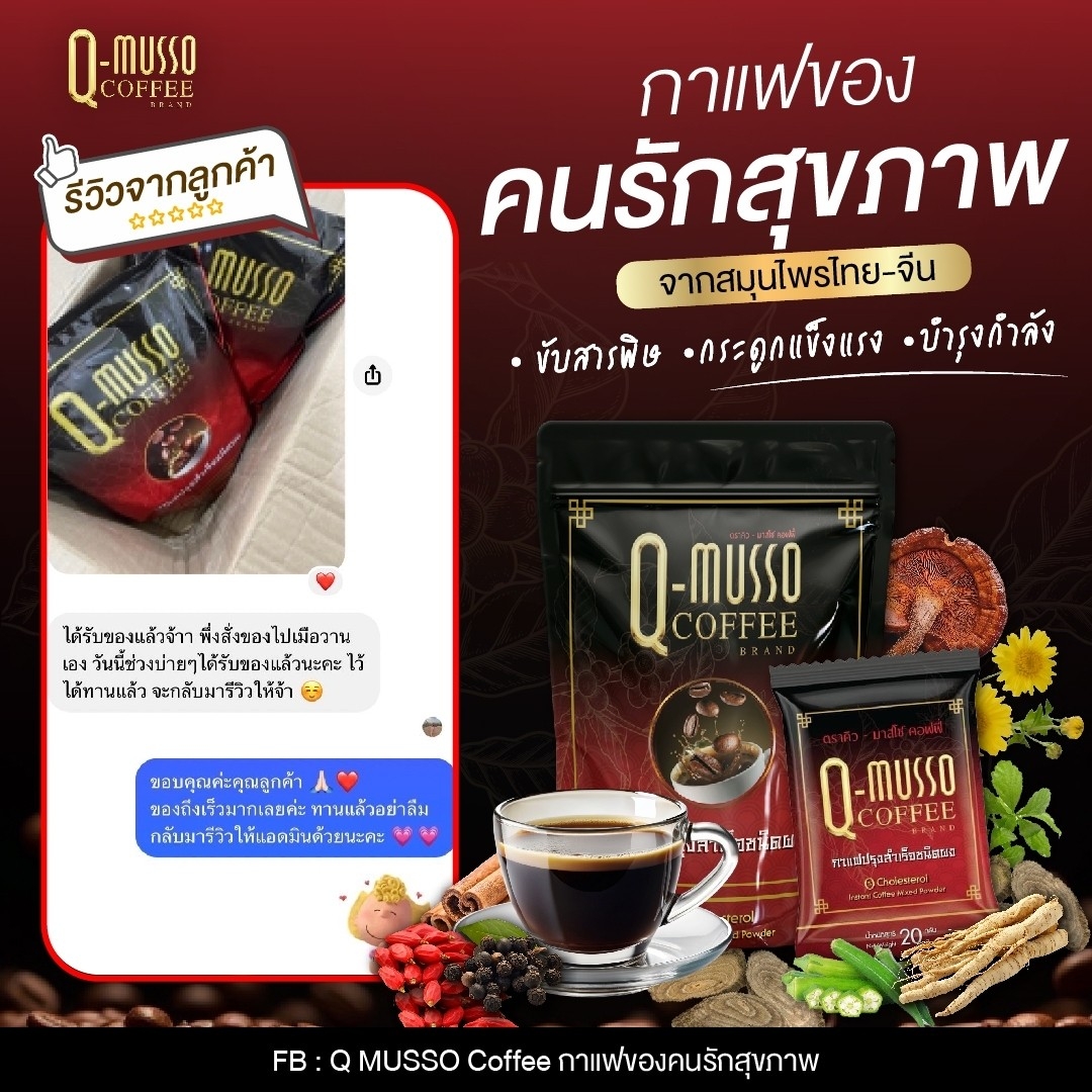 กาแฟคิวมาสโซ Q-Musso Coffee 1 ห่อ 30ซอง สูตรหมออัฐ แก้ปวดเมื่อย มี ...
