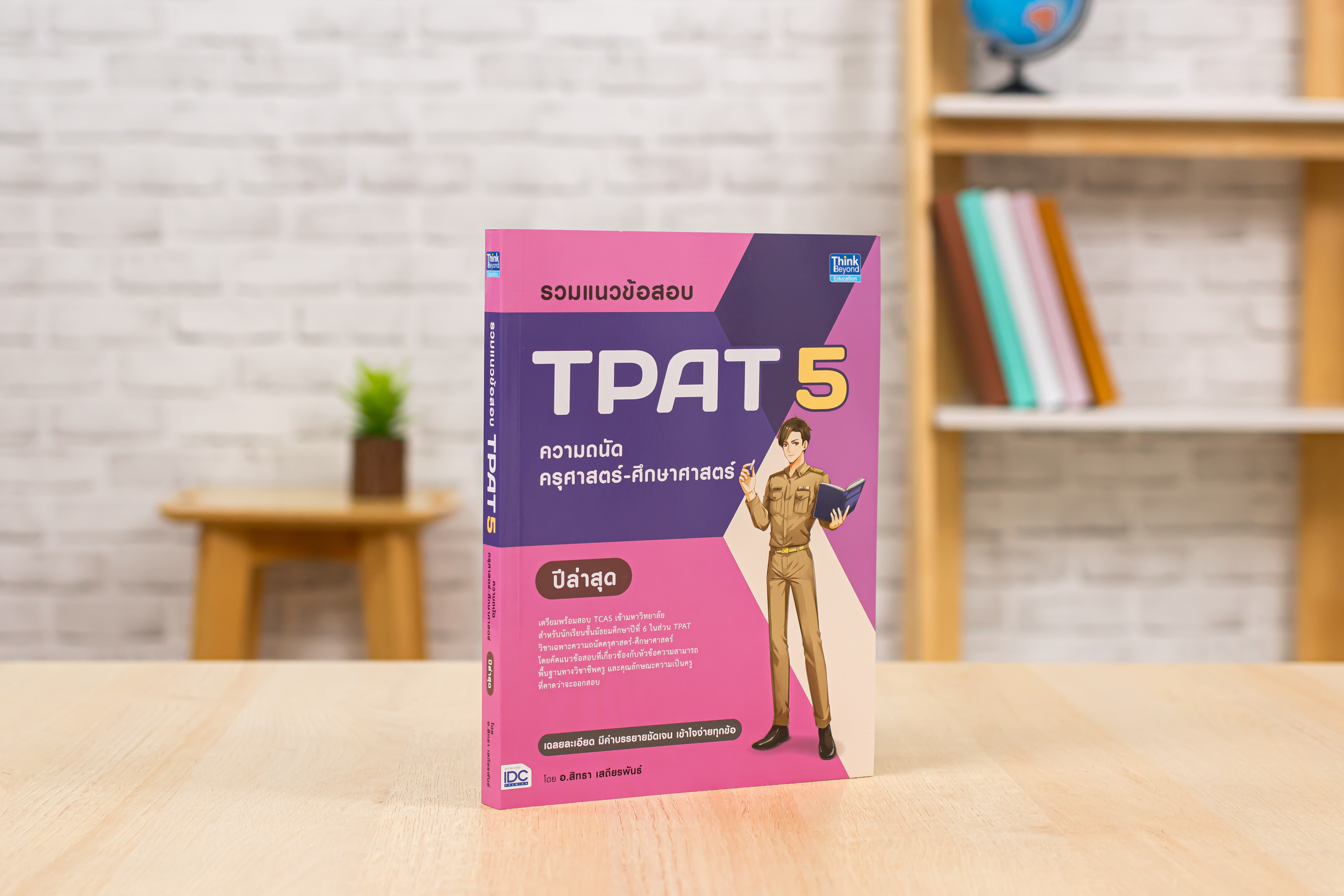 รวมแนวข้อสอบ TPAT 5 ความถนัดครุศาสตร์-ศึกษาศาสตร์ ปีล่าสุด | TPAT5 | Shopee Thailand