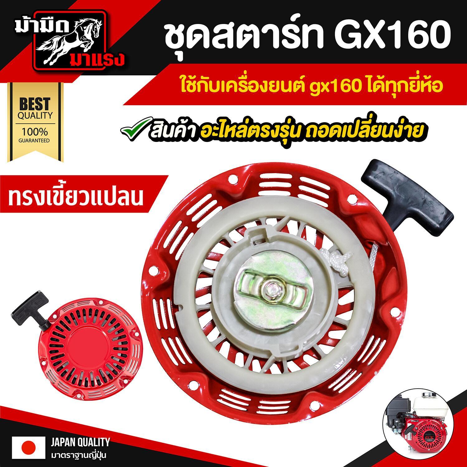 ชุดสตาร์ทเครื่องยนต์ GX160 และGX160เขี้ยวแปลน / อะไหล่ GX160 / ชุด ...