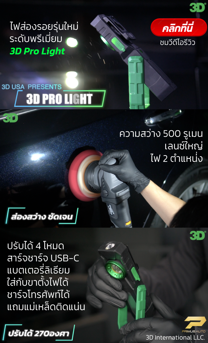 ไฟส่องรอย 3D Pro Light LED (USA) รับประกันศูนย์ไทย 1 ปี แบตเตอรี่ ...