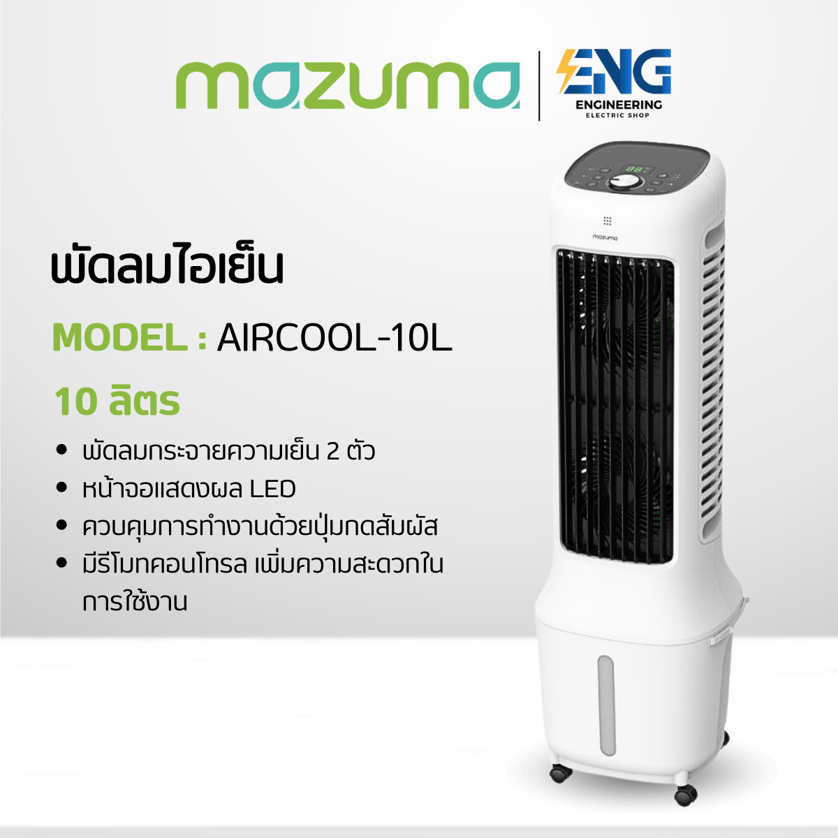 MAZUMA พัดลมไอเย็น รุ่น AIRCOOL-10L | Shopee Thailand