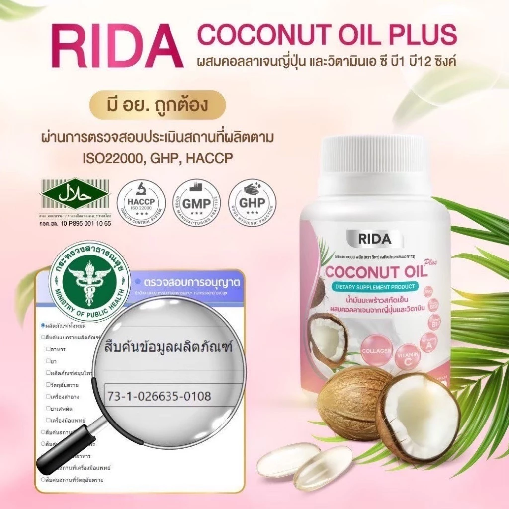 [ 2 กระปุก ] Rida Coconut Oil Plus น้ำมันมะพร้าวสกัดเย็น ริด้า โคโค่ ...