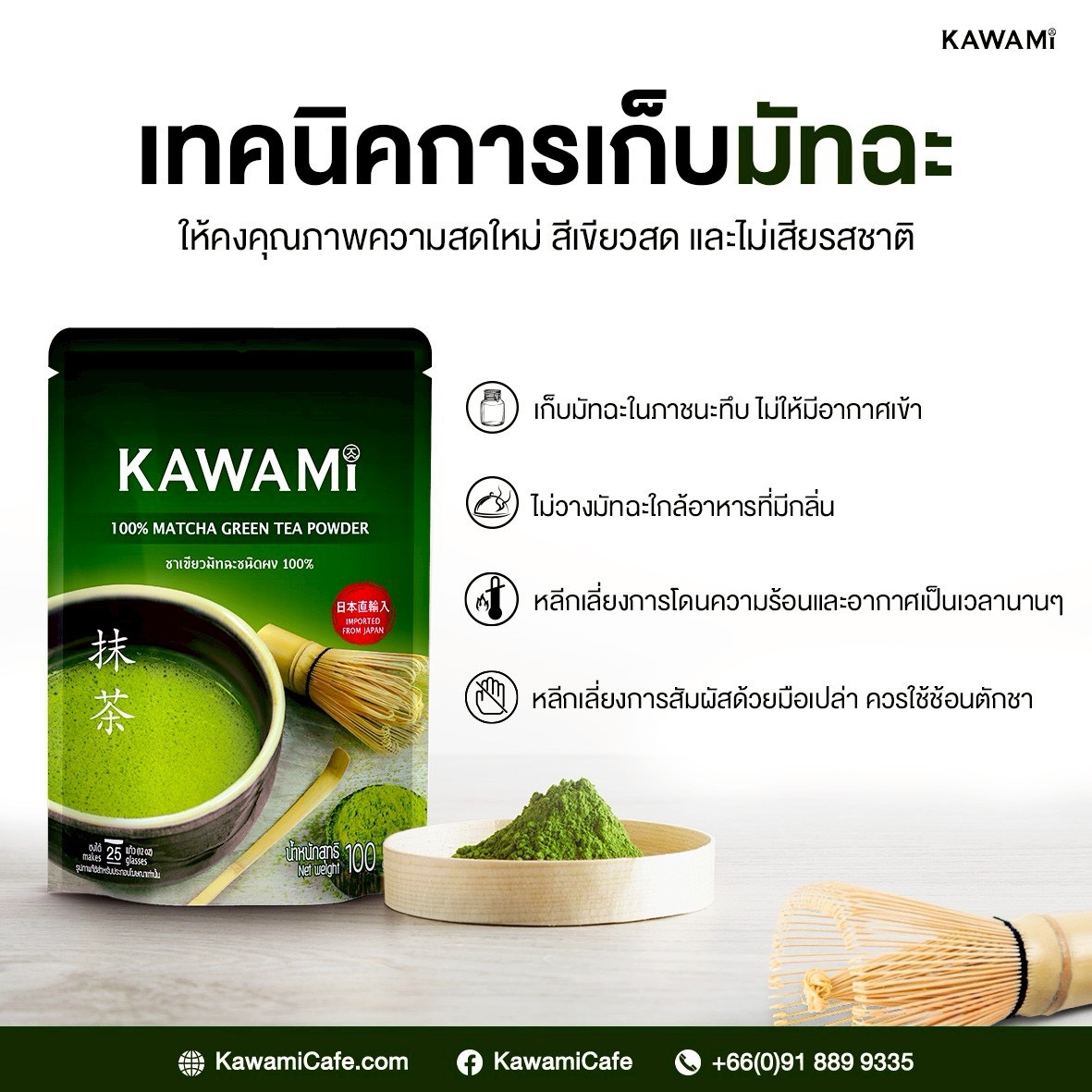 คาวามิมัทฉะ 100% (100 g) KAWAMI 100% Matcha Powder ชาเขียว/ กรีนที/ ชา ...