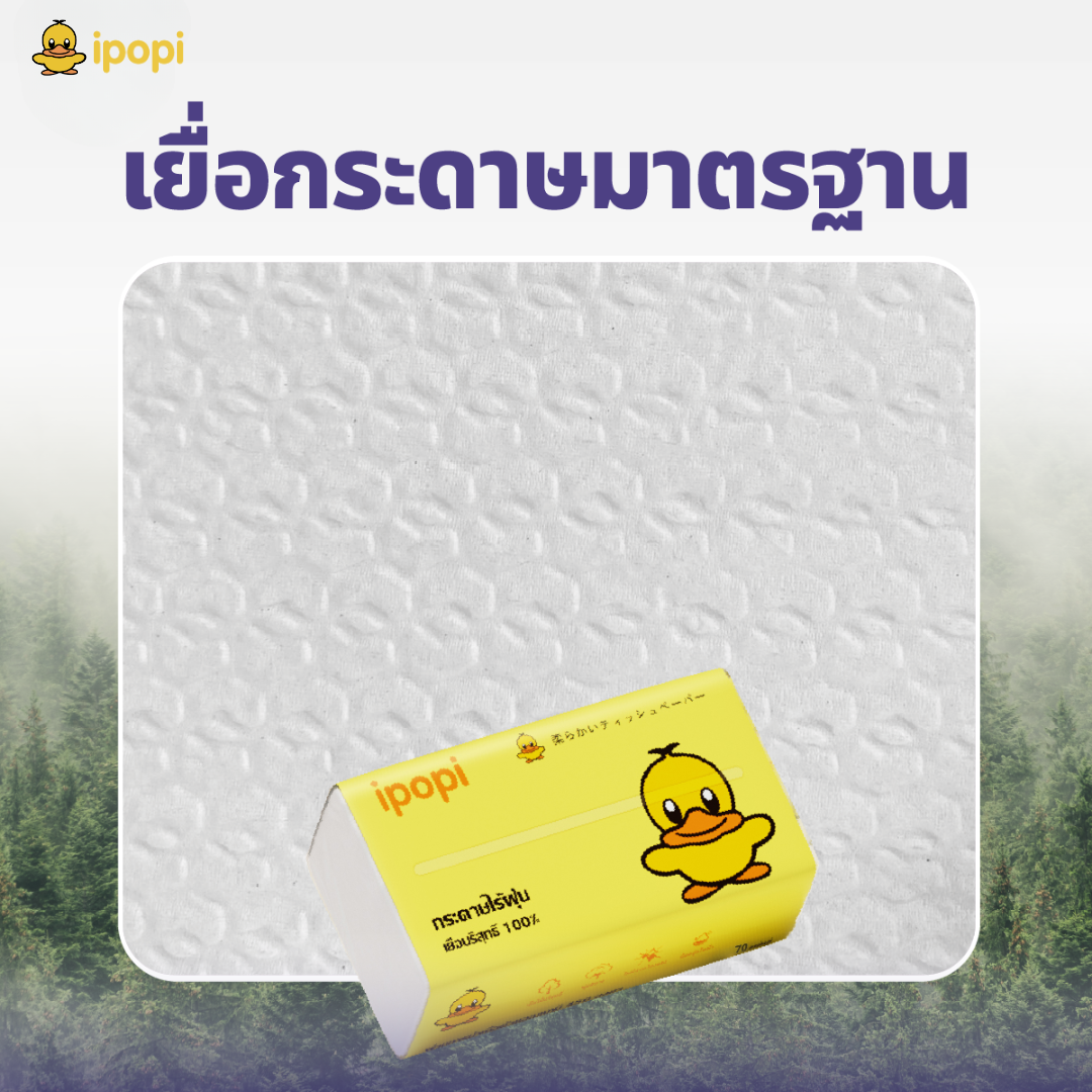 ipopi กระดาษทิชชู่แบบดึงห่อสีเหลือง (1แพ็ค มี 5 ห่อ) 70 แผ่น ได้รับมาตรฐาน ไม่มีสารเรืองแสง ...