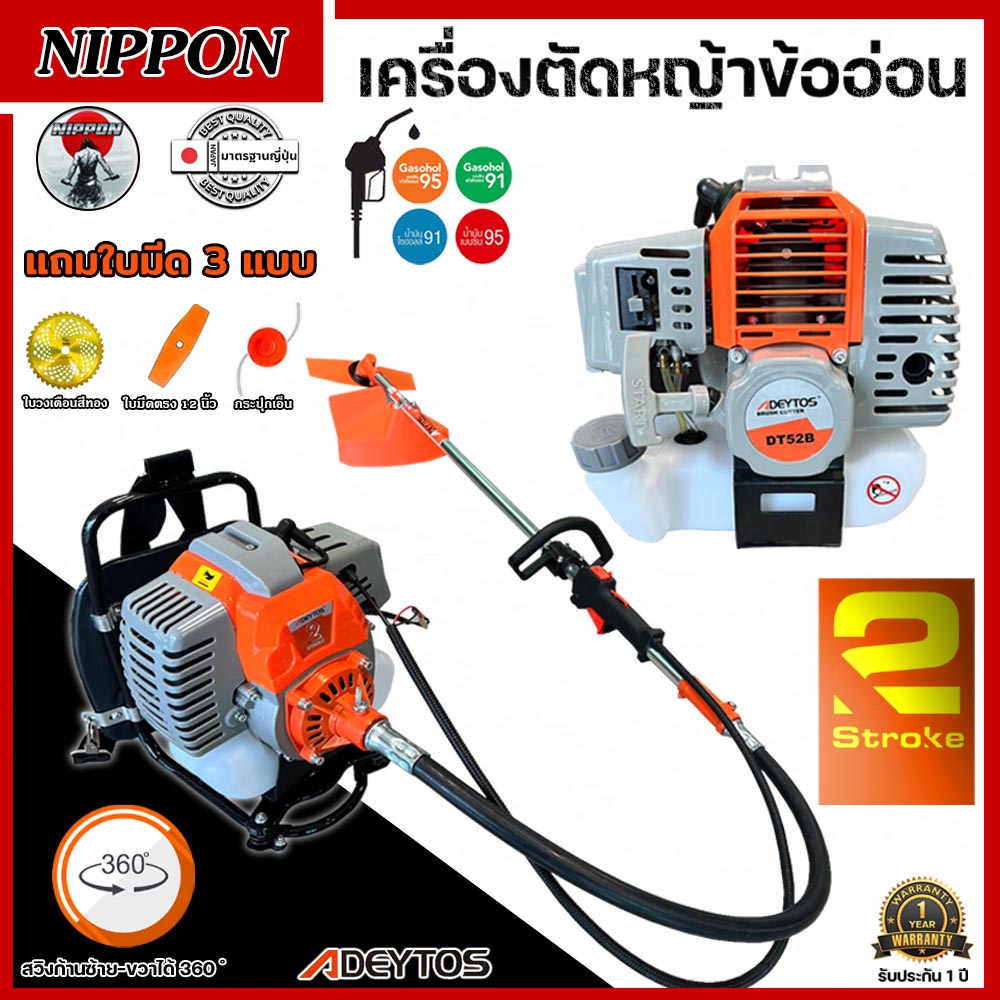 เครื่องตัดหญ้าข้ออ่อน เครื่องตัดหญ้าสะพายหลัง ADEYTOS-DT52 2จังหวะ มาตรฐานการผลิต Japan แถมฟรี ...