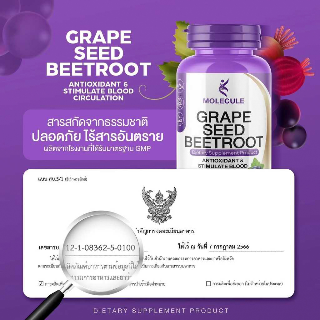 Molecule Grape Seed Beetroot โมเลกุล เกรปซีด บีทรูท อาหารเสริม องุ่น ...
