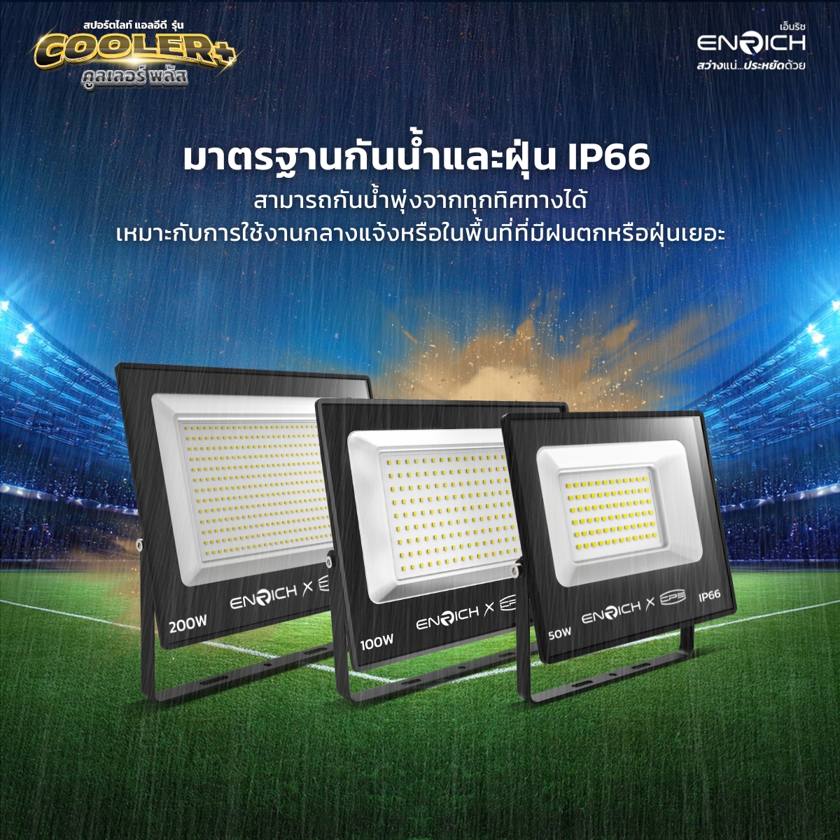 (ยกลัง) สปอร์ตไลท์ led ENRICH รุ่น Cooler+ ขนาด10W 30W 50W 100W 150W ...