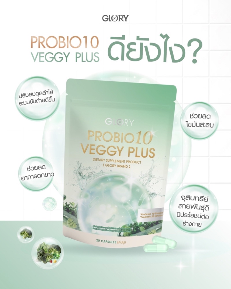 GLORY Probiotic Veggy Plus [📍โค้ดลด 135.- ทักแชท] กลอรี่โพรไบโอติกส์ เวจจี้ พลัส 20 แคปซูล (ปรับ ...