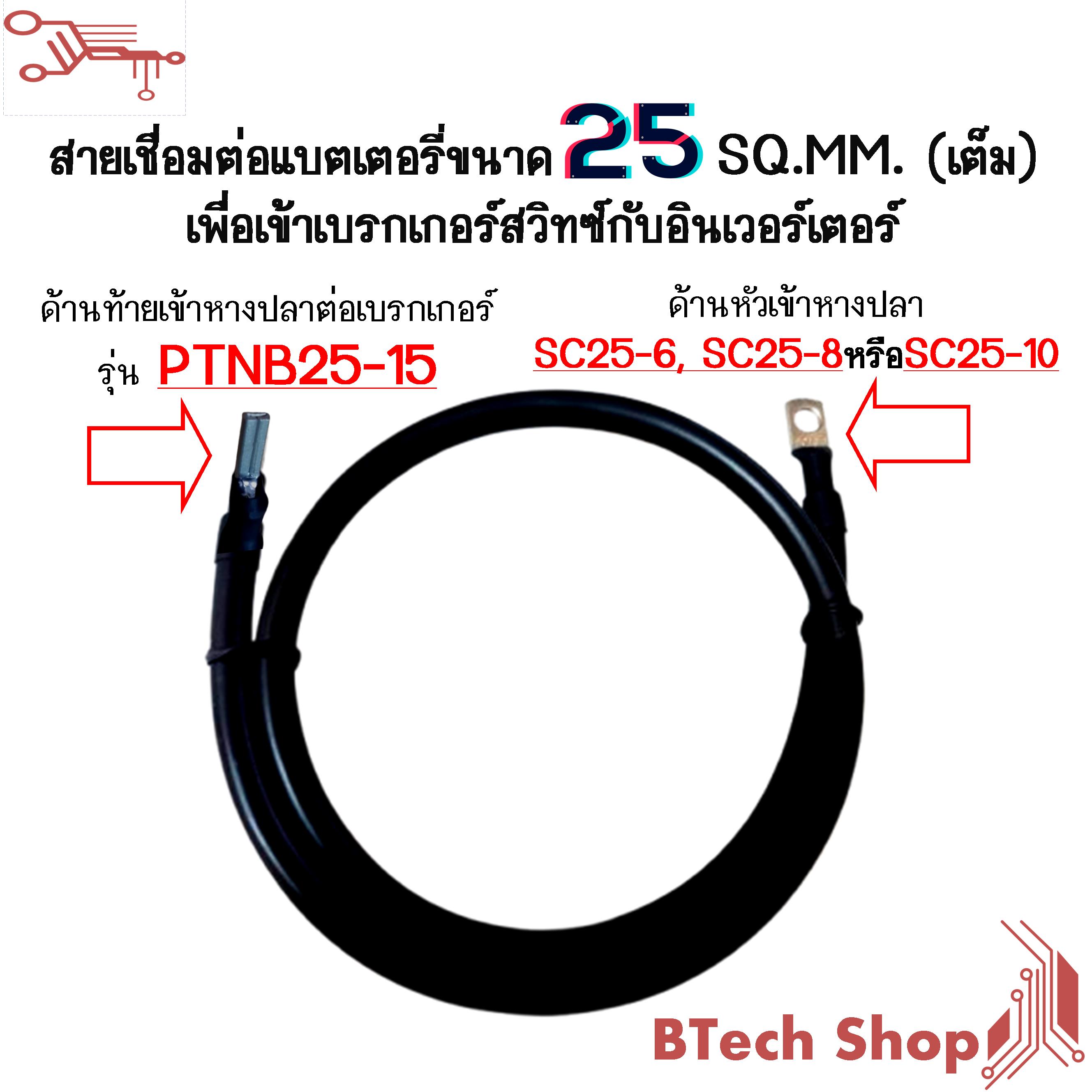 สายเชื่อมต่อแบตเตอรี่ขนาด 25 SQ.MMเพื่อเข้าเบรกเกอร์สวิทซ์กับอินเวอร์เต ...