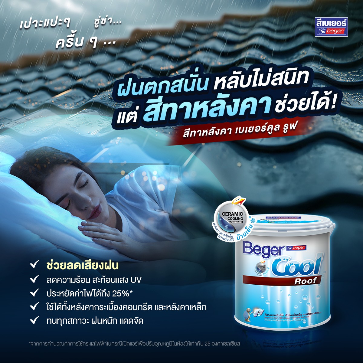 BegerCool Roof สีทาหลังคากันร้อน เบเยอร์คูลรูฟ ชนิดยืดหยุ่น ช่วยลดเสียงฝนตก สีน้ำอะคริลิกแท้ ...