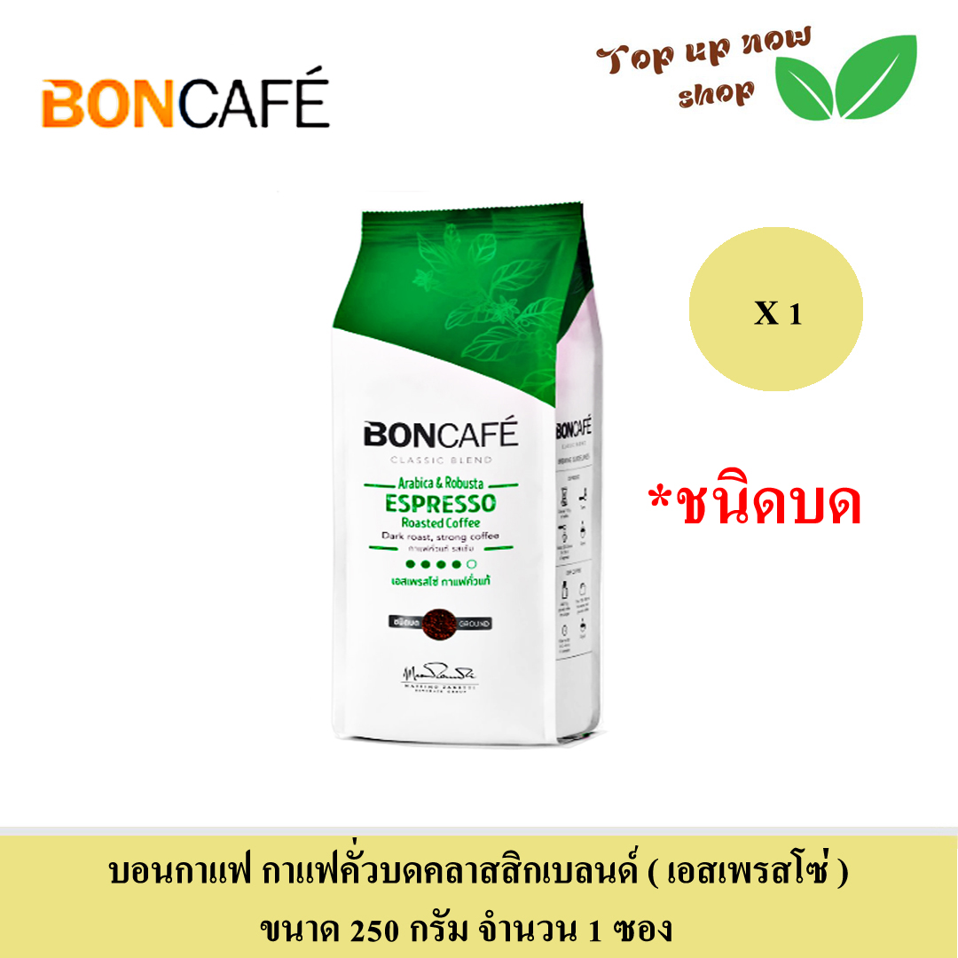 Boncafe บอนกาแฟ กาแฟคั่วบดแท้สำเร็จรูป (ชนิดบด) เลือกได้ 3 รส ขนาด 250 กรัม จำวน 1 ซอง | Shopee ...