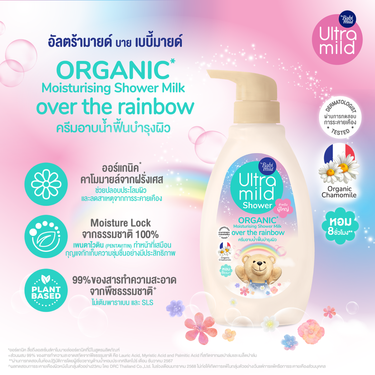 [มี2แพ็คให้เลือก]เบบี้มายด์ อัลตร้ามายด์ ครีมอาบน้ำ โอเวอร์ เดอะเรนโบว์ ...