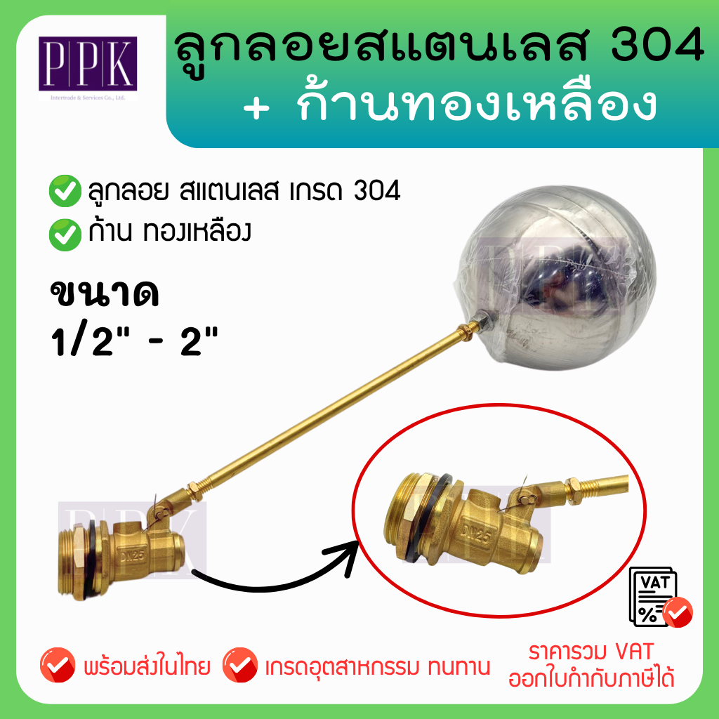 ลูกลอย สแตนเลส304 ก้านทองเหลือง ลูกลอย วาล์วลูกลอย ลูกลอยแทงค์น้ำ Float ...