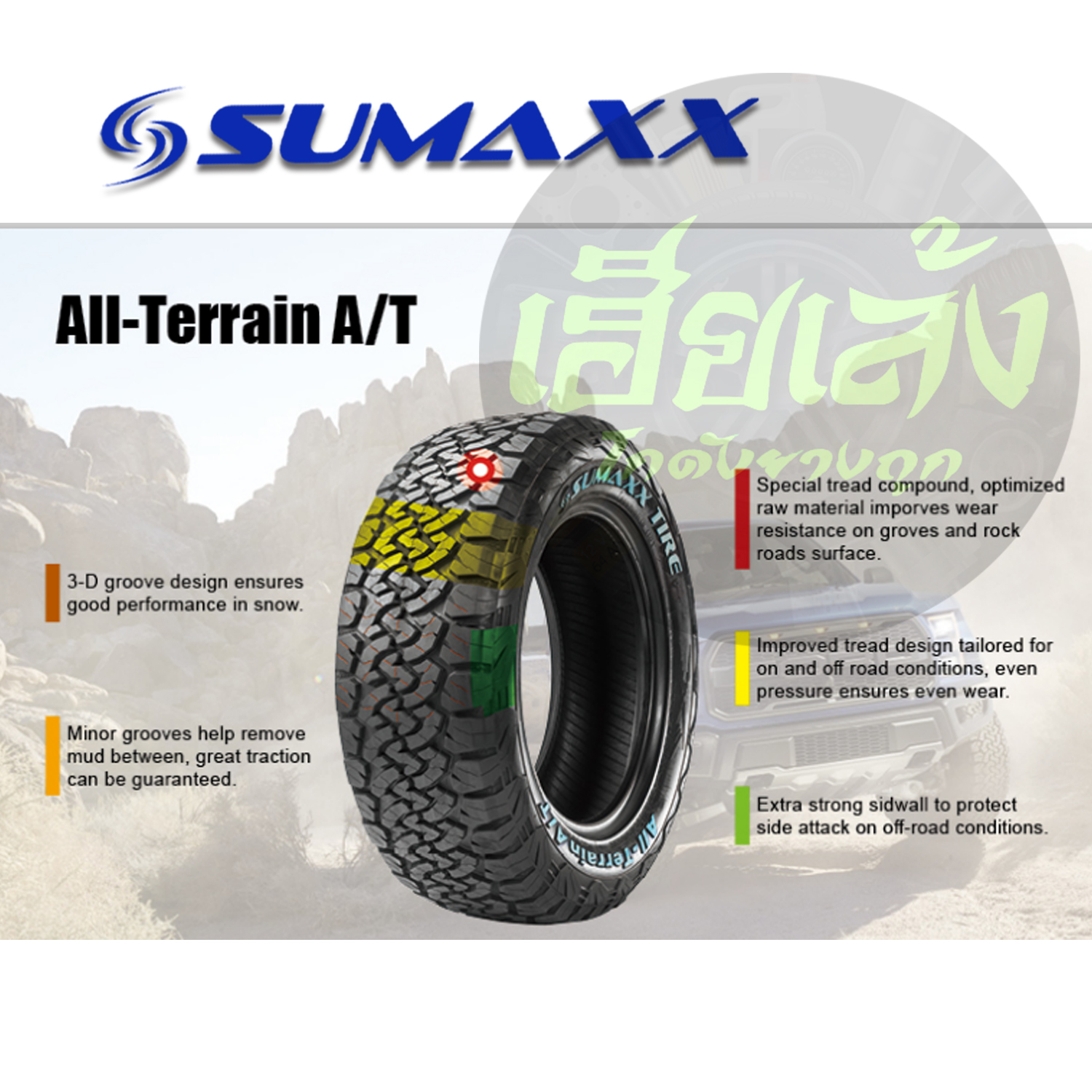 ยางรถยนต์ SUMAXX รุ่น ALL TERRAIN A/T ขนาด 265/70R16 , 265/60R18 , 275 ...