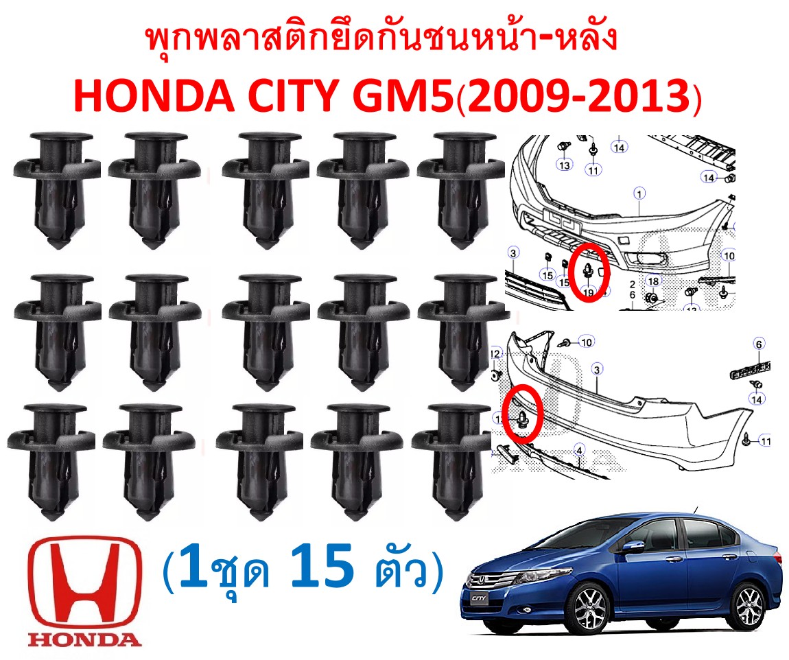 SKU-A826(1ชุด15ตัว)พุกพลาสติกยึดกันชนหน้า-หลัง HONDA CITY GM5(2009-2013) | Shopee Thailand