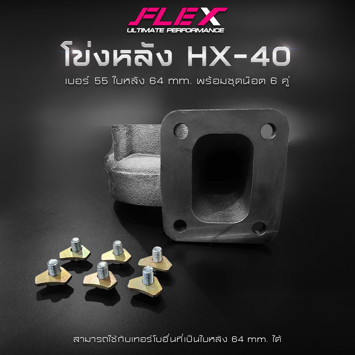 เทอร์โบ FLEX STREET HX-50 HX-40 HX-35 เฉพาะฝาหน้า + ไส้กลาง, โข่งหลัง FLEX HX-40 HX-35 Upgrade ...