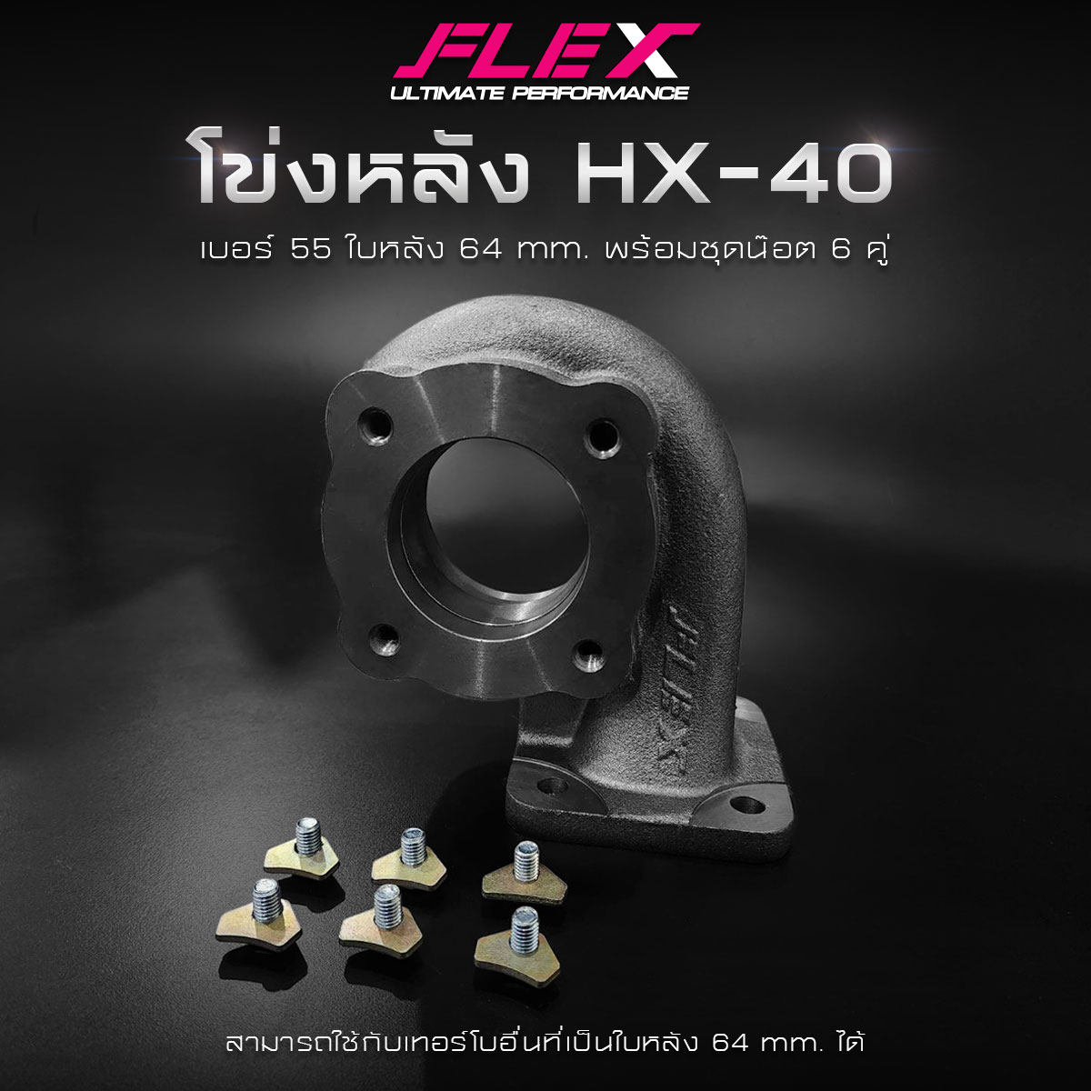 เทอร์โบ FLEX STREET HX-50 HX-40 HX-35 เฉพาะฝาหน้า + ไส้กลาง, โข่งหลัง FLEX HX-40 HX-35 Upgrade ...