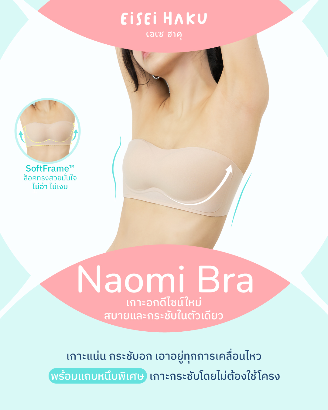 [มีส่งด่วน] Eisei Haku บราเกาะอกโดดไม่หลุด Naomi bra ชุดชั้นในเกาะอก เกาะแน่นไม่หลุด ใส่สบาย ไร้ ...