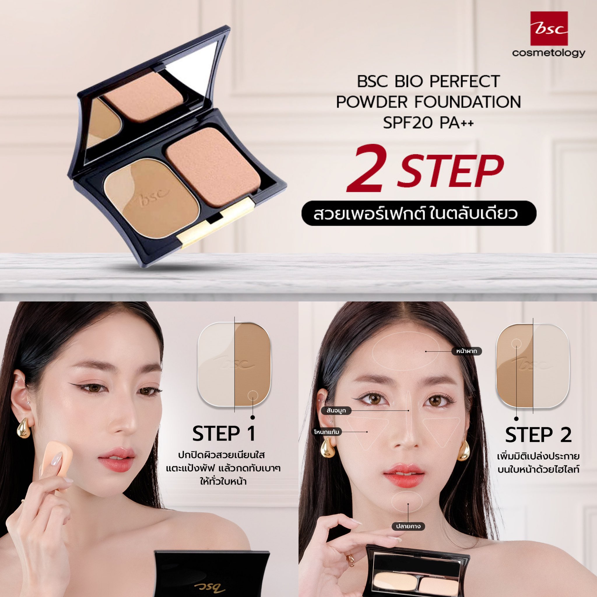 Bsc Bio Perfect Powder Foundation SPF 20 PA++10g. แป้งผสมรองพื้น 2 เฉด ...