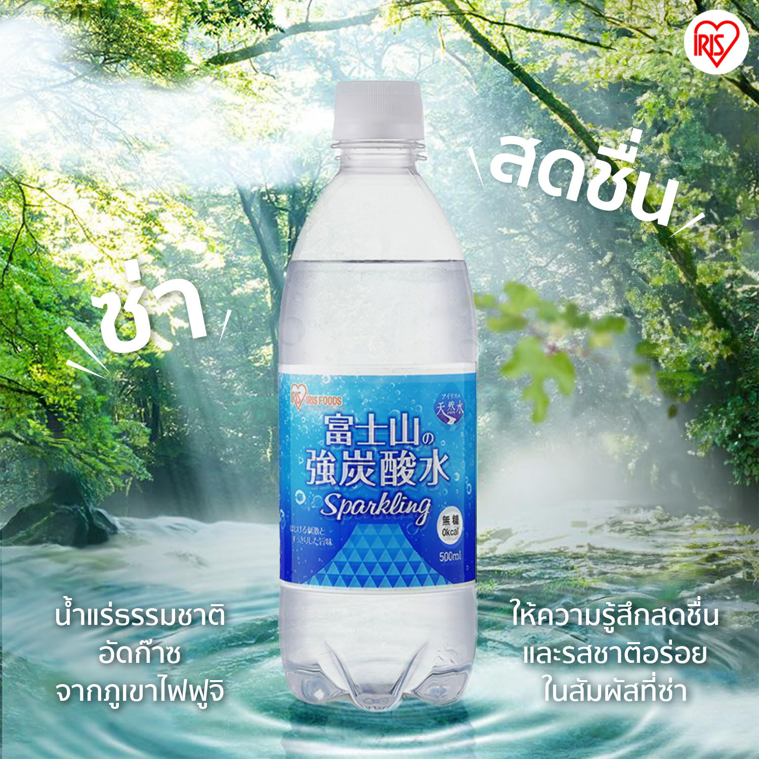 ใหม่! IRIS OHYAMA Mt.Fuji Sparkling Natural Mineral Water 500ml.ไอริส โอยามะ น้ำแร่ธรรมชาติอัด ...