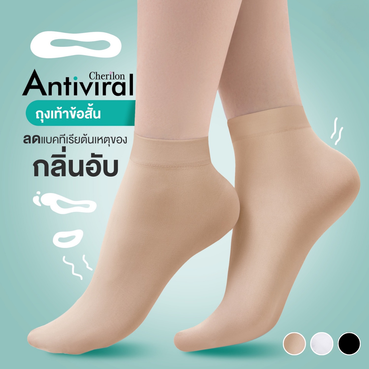 CHERILON เชอรีล่อน ถุงเท้า ถุงเท้าข้อสั้น ถุงเท้าพยาบาล ลด แบคทีเรีย กลิ่นเท้า นุ่ม กระชับ สบาย ...