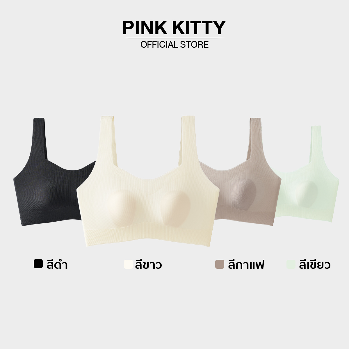 PINKKITTY ชุดชั้นในไร้อยต่อ ไร้ตะเข็บ ใส่เเล้วเรียบเนียน ให้หน้าอกใหญ่ ...