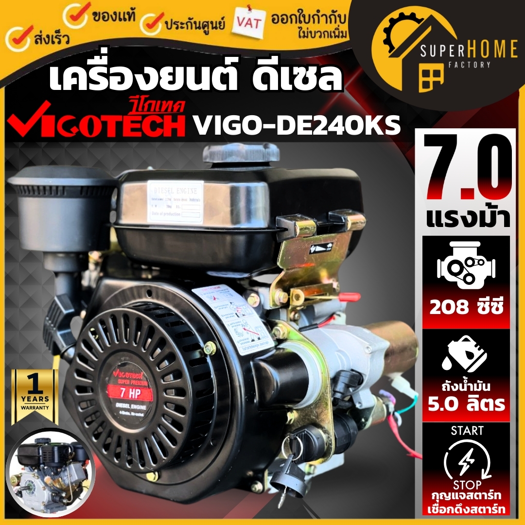 VIGOTECH เครื่องยนต์อเนกประสงค์ ดีเซล รุ่น VIGO-DE240KS 4 จังหวะ ขนาด 7 แรงม้า เครื่องยนต์ ได ...